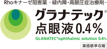 グラナテック点眼液0.4% Rhoキナーゼ阻害薬 -緑内障・高眼圧症治療-