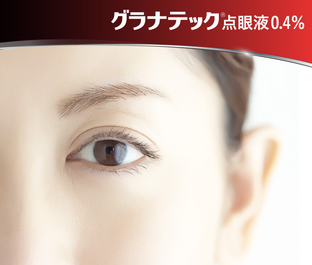 グラナテック点眼液0.4% Rhoキナーゼ阻害薬 -緑内障・高眼圧症治療-