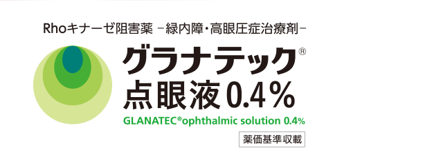 グラナテック点眼液0.4% Rhoキナーゼ阻害薬 -緑内障・高眼圧症治療-
